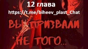 Тимур Айтбаев "Вы призвали не того снова!"  12 глава