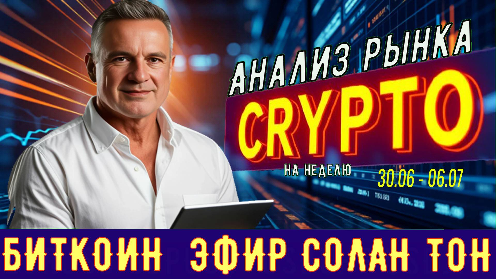 Анализ рынка #CRYPTO на 30.06- 06.07_2025 в мастерской трейдера AVZtradeInvest (Александр Зонов)