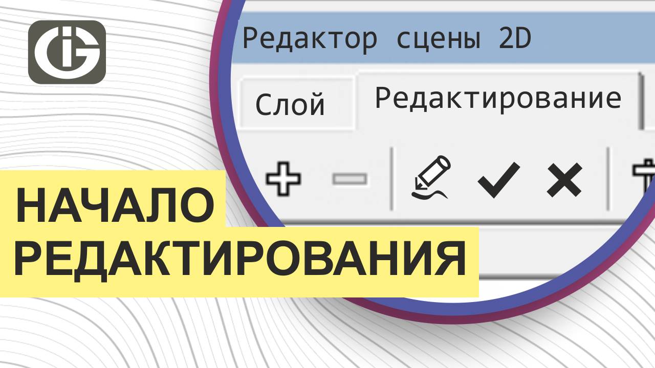 ГИС Integro. Редактирование. Начало редактирования. Интерфейс пользователя.