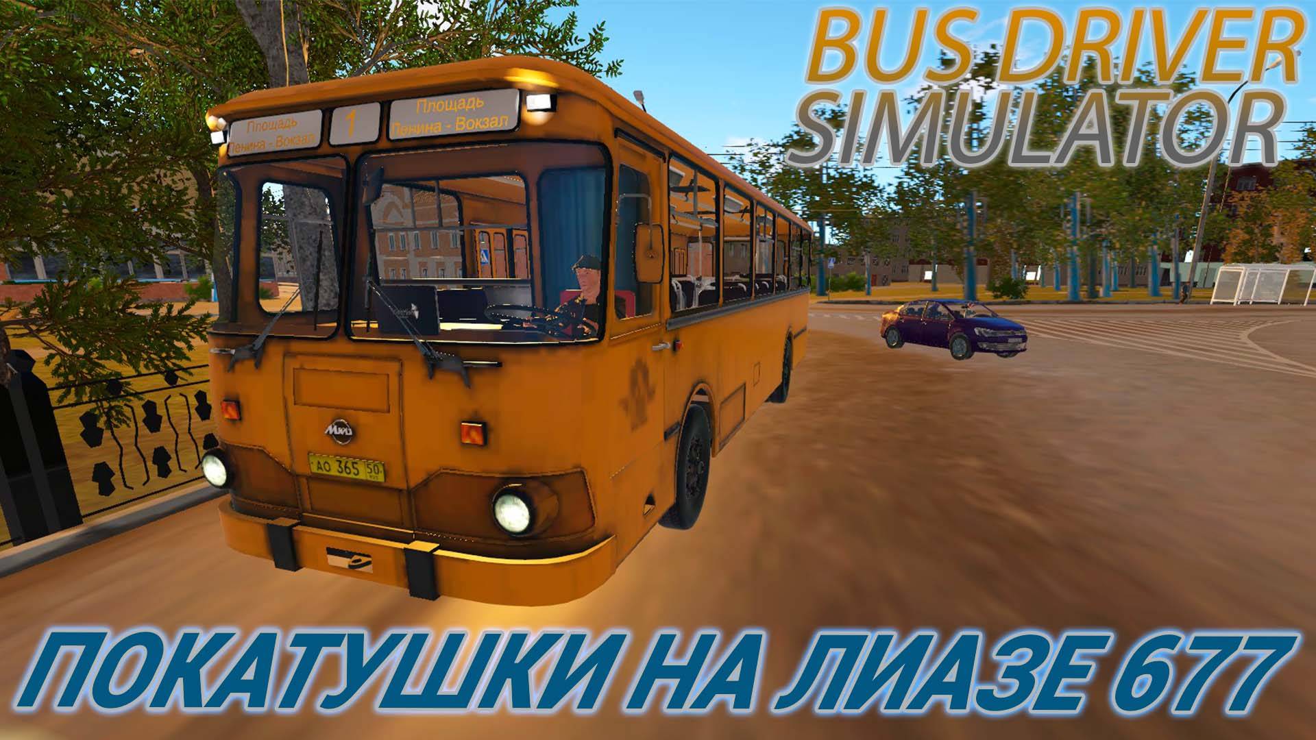 BUS DRIVER SIMULATOR.ПОКАТУШКИ НА ЛИАЗЕ 677