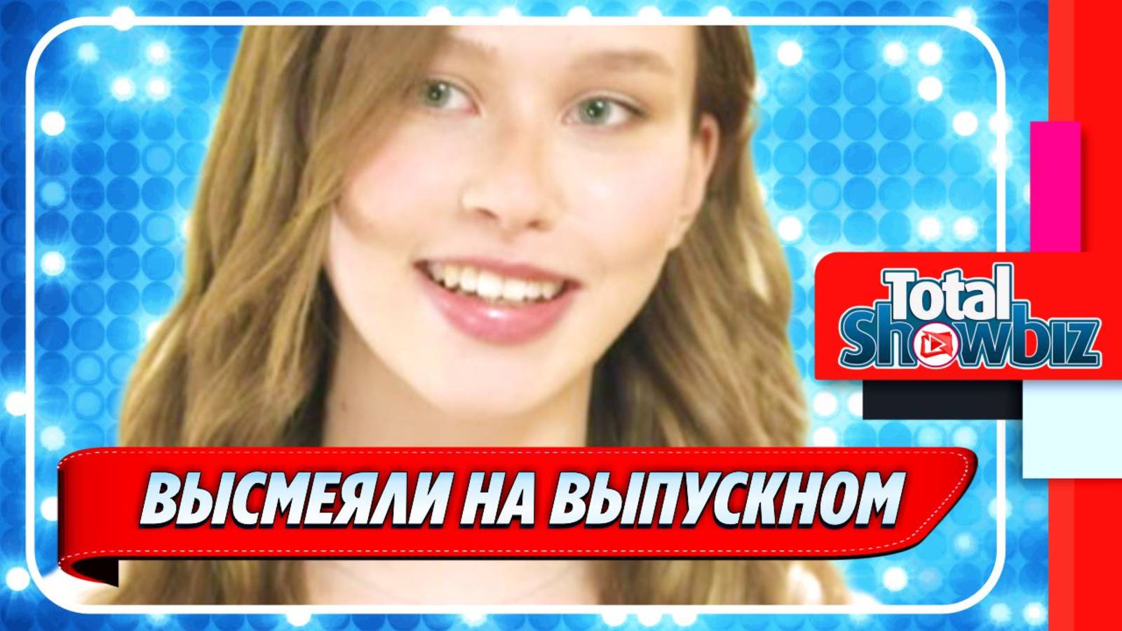 Новости Шоу-Бизнеса ★ Анну Пересильд подняли на смех прямо на выпускном