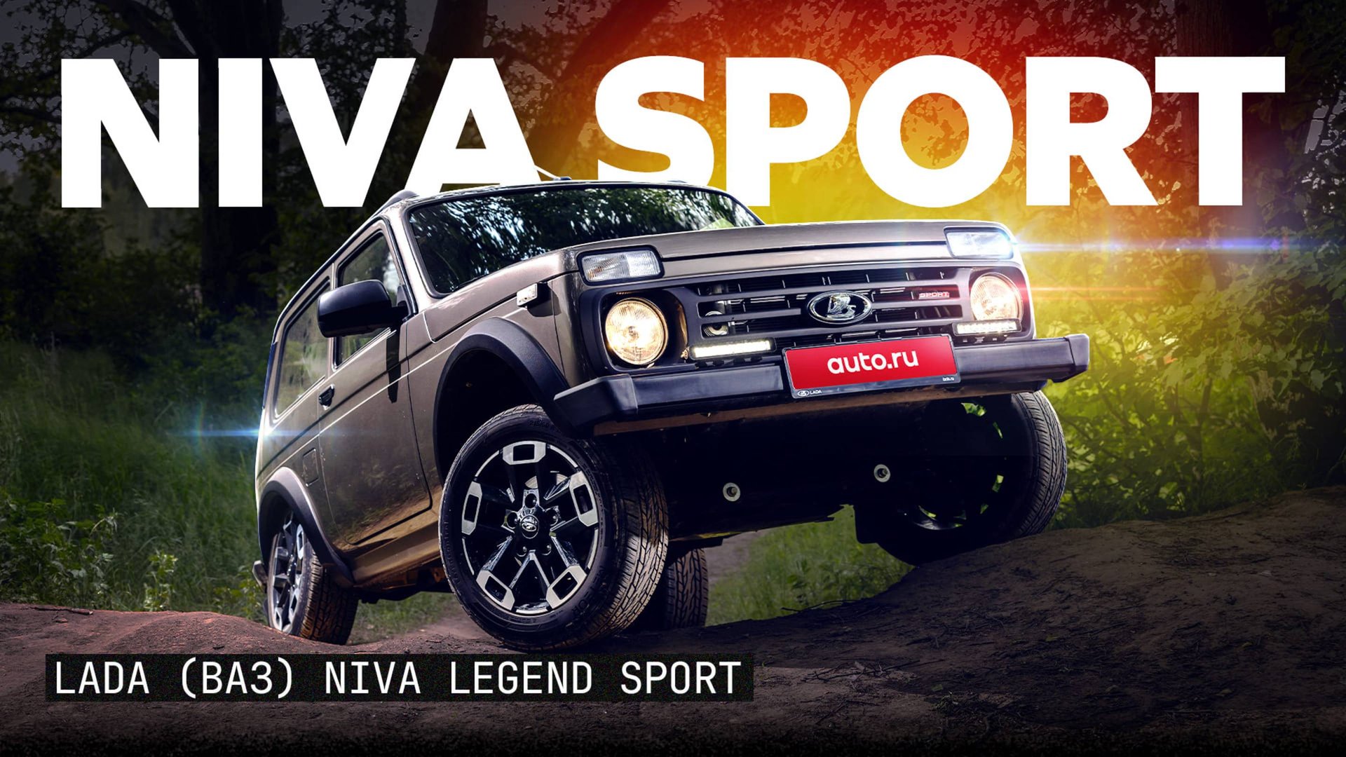 Lada Niva Sport: идеальная или бесполезная?