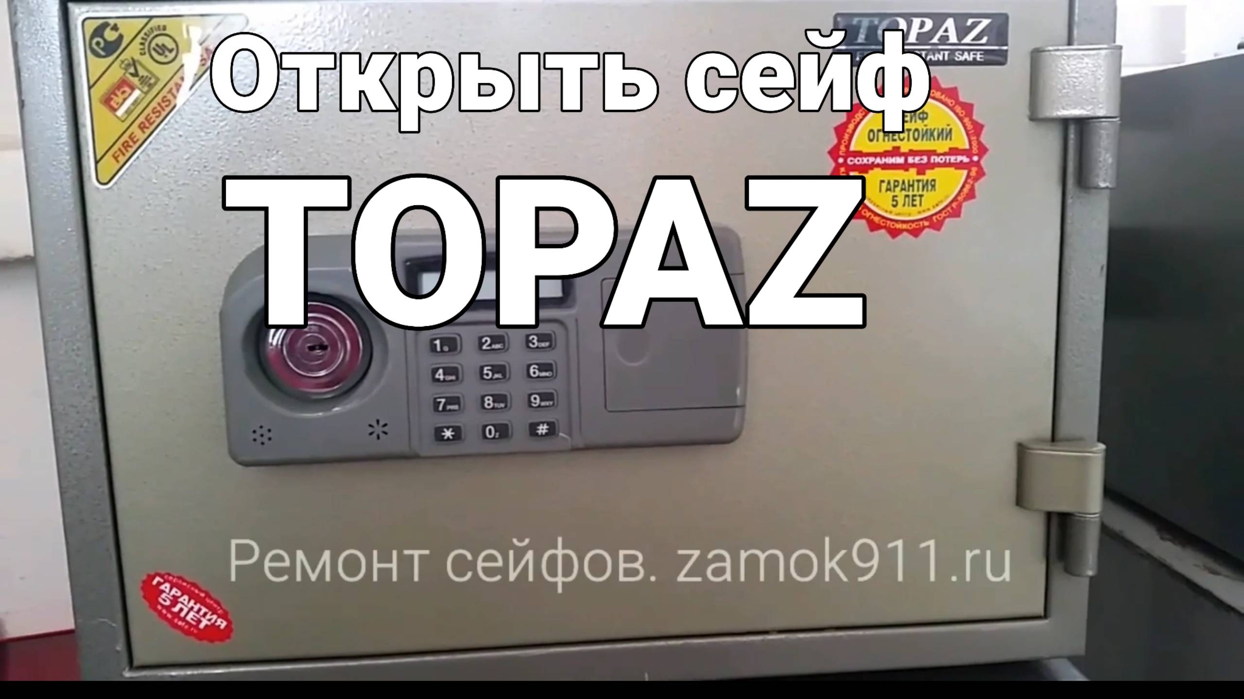 Открыть сейф Topaz BS-T340 Кодовый замок. 
Инструкция как открыть сейфTopaz .