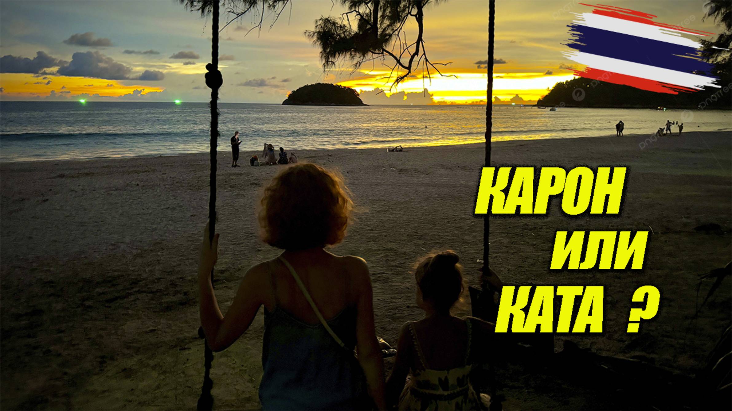 Таиланд - пляж Ката или Карон? Тайская еда и фрукты (6й день)