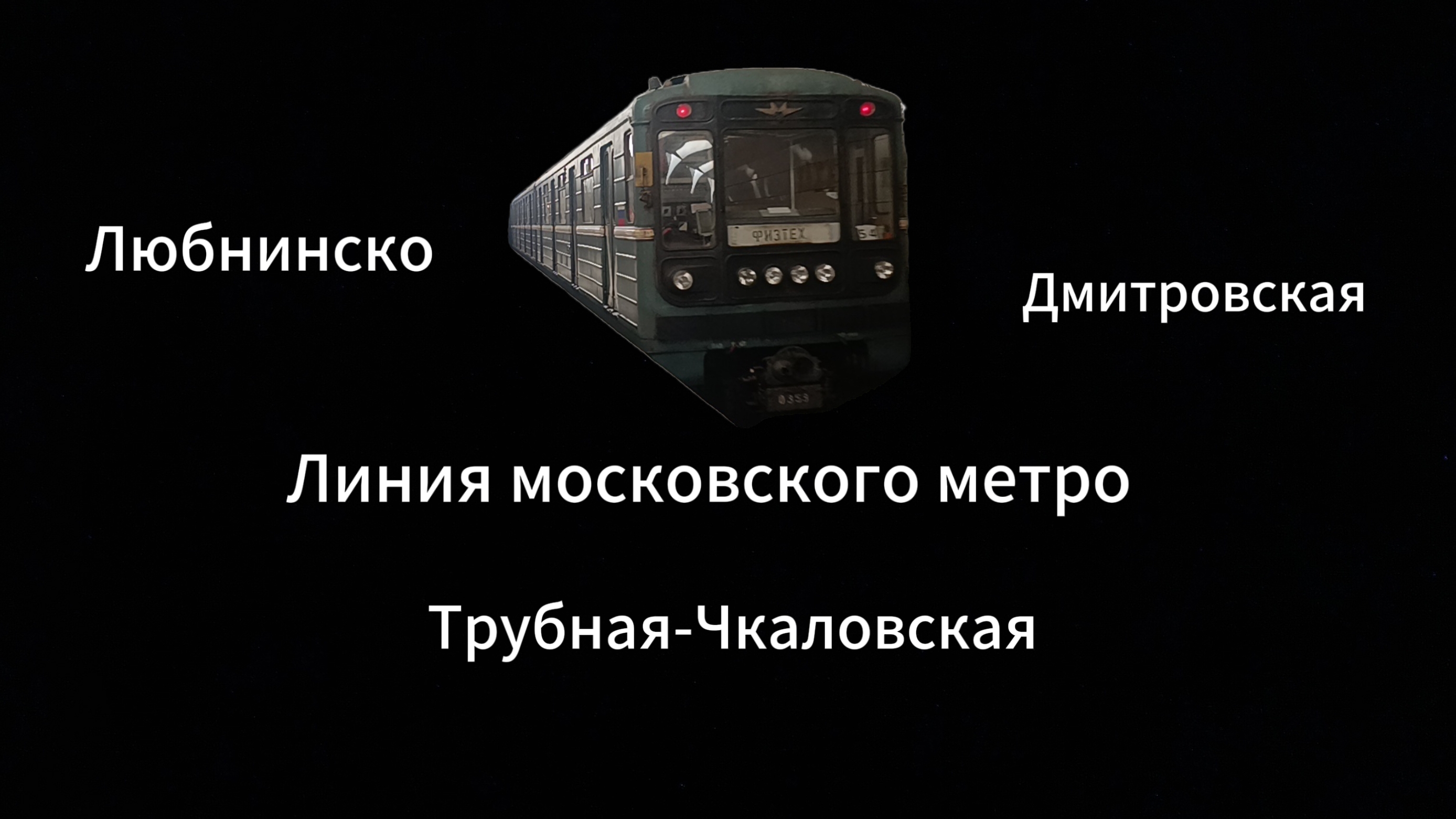 ЛДЛ Трубная-Чкаловская на 81-717.5М