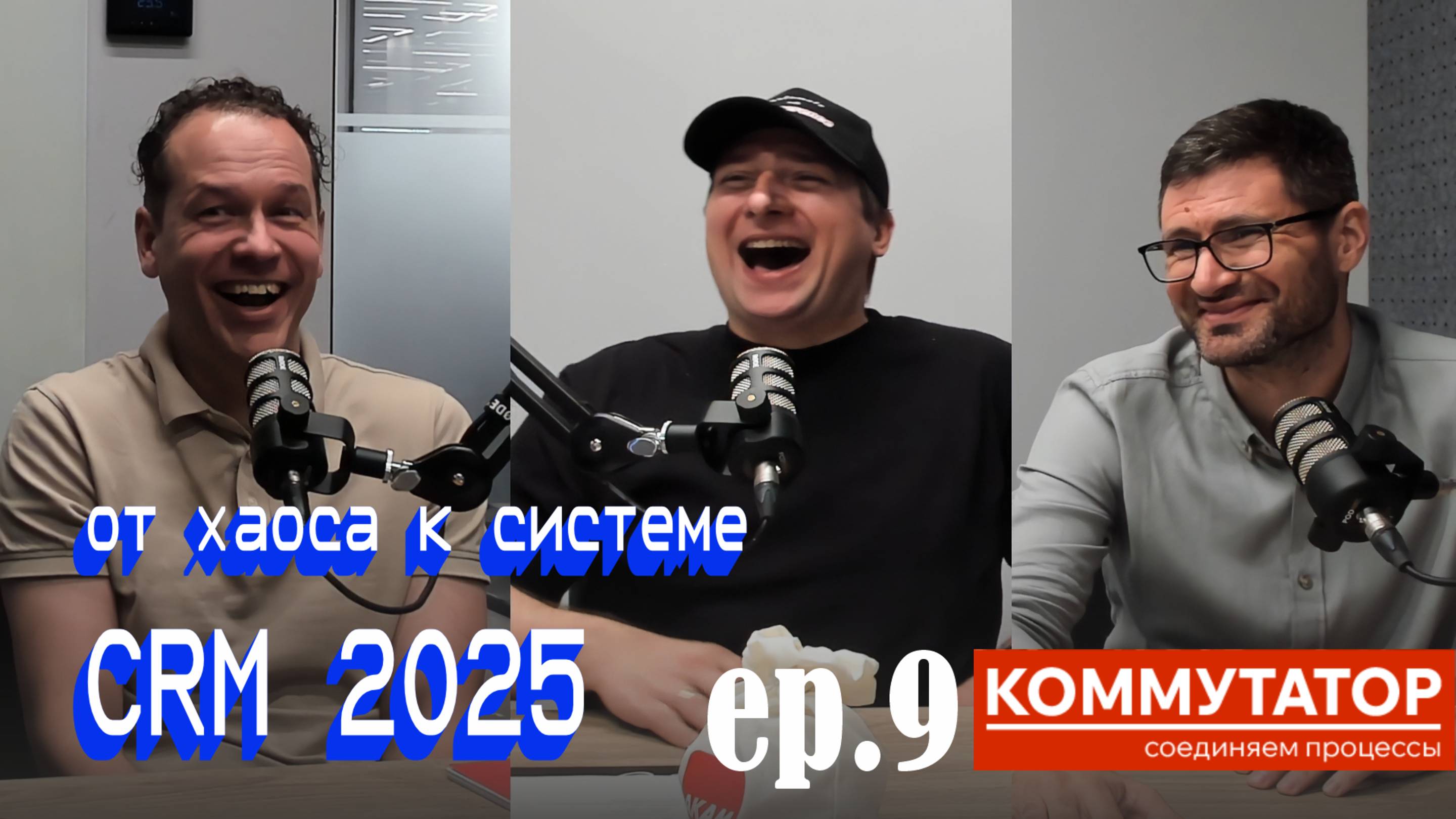 Коммутатор EP.9 — CRM от Хаоса к Системе: Инсайты от Топ-Интегратора 1C