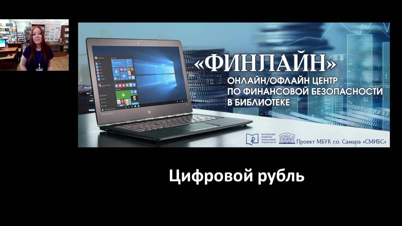 «Цифровой рубль»