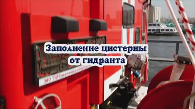 Заполнение АЦ-3,2-40/4(43253) от гидранта.