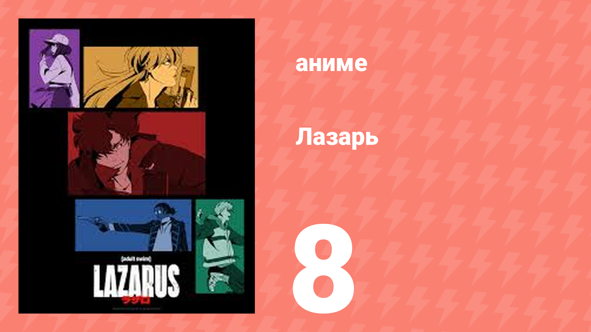 Лазарь 8 серия (аниме-сериал, 2025)