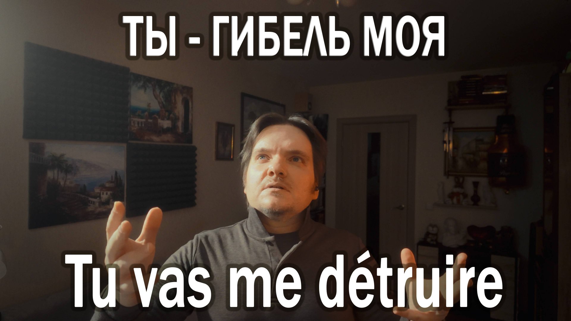 ТЫ - ГИБЕЛЬ МОЯ - Tu vas me détruire (Notre Dame de Paris) МОЁ ДИЛЕТАНТСКОЕ ПЕНИЕ