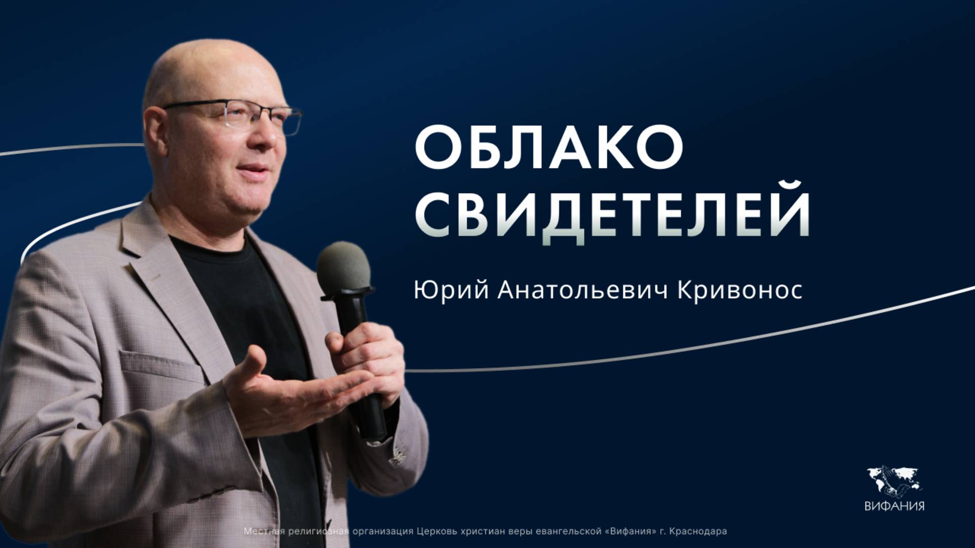 Кривонос Ю.А. «Облако свидетелей»  2025 06 29_10:00