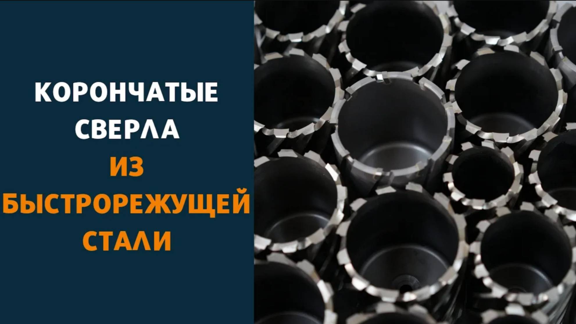 Корончатые сверла из быстрорежущей стали в деталях от AT-S