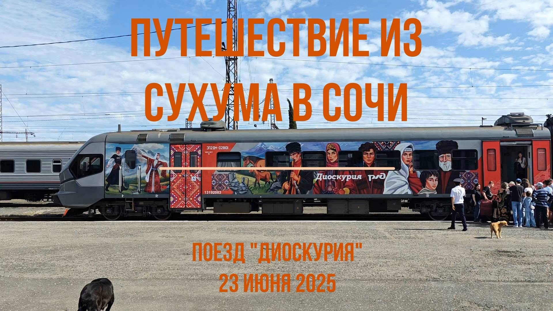 Абхазия - 2025: Путешествие из Сухума в Сочи на поезде "Диоскурия"