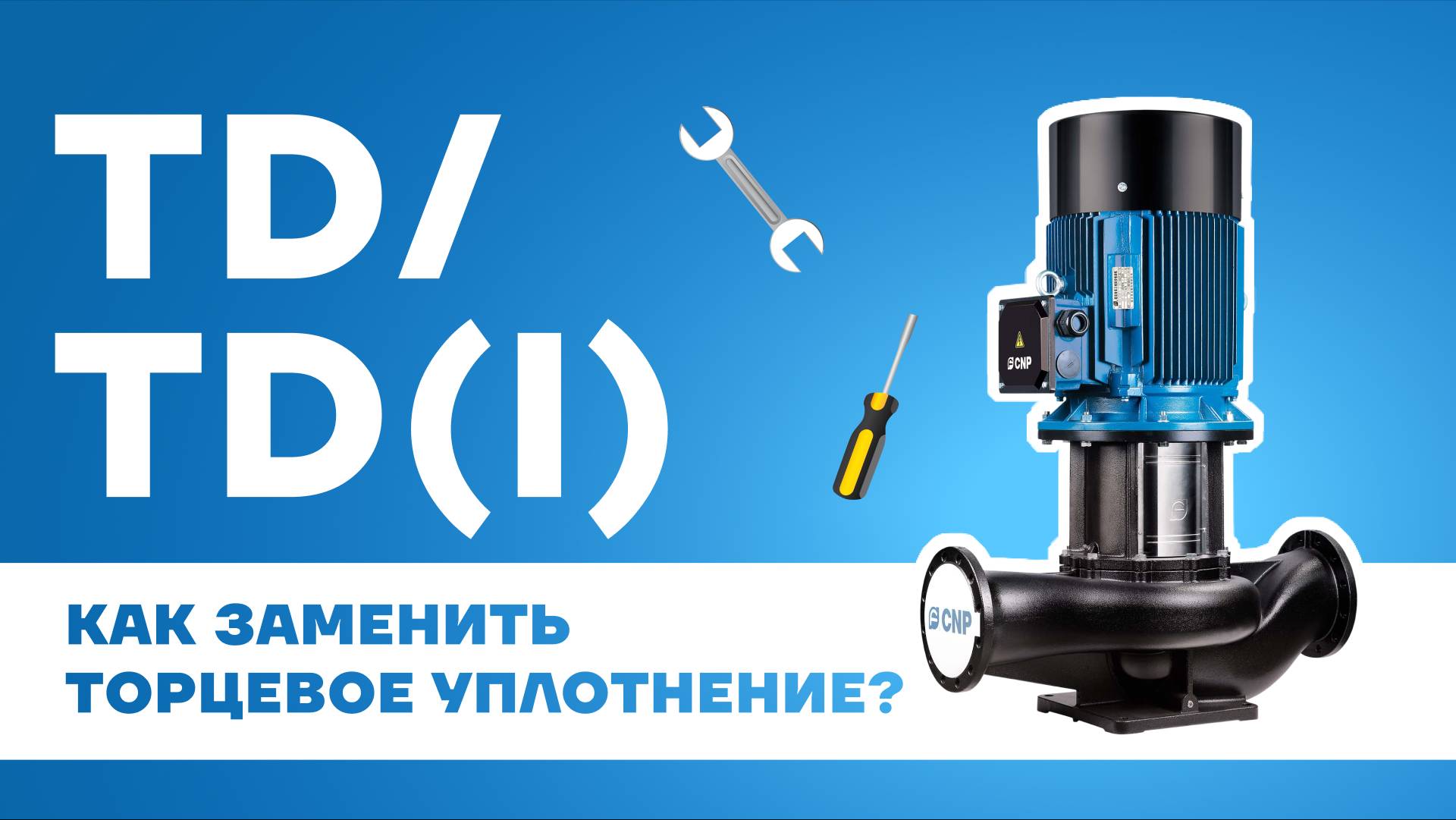 Замена торцевого уплотнения в циркуляционных насосах CNP серии TD