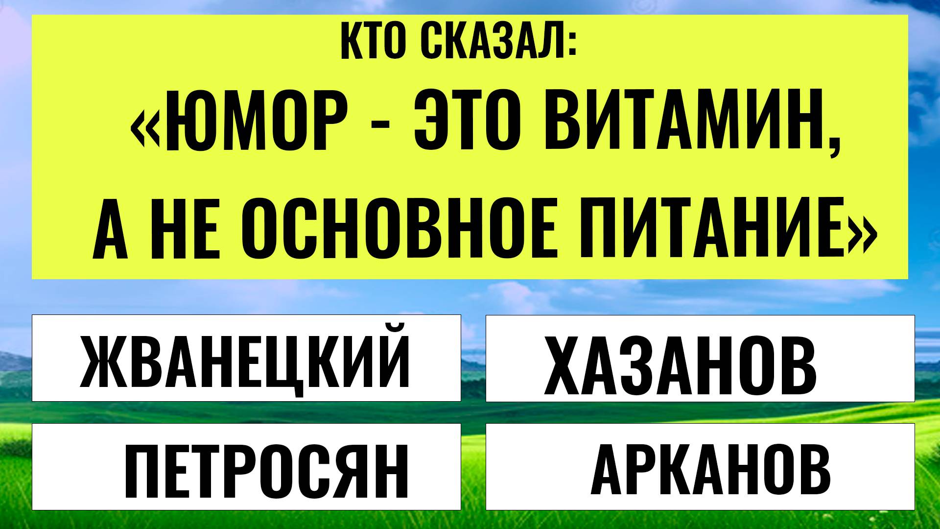 97% сдаются уже к 10-му вопросу. А Вы осмелитесь пройти дальше? Интересные тесты на эрудицию