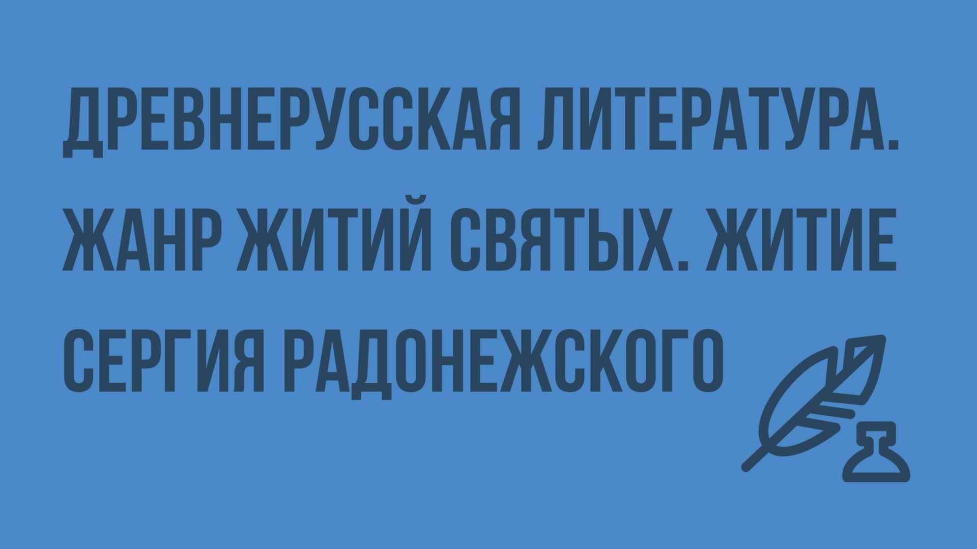 Древнерусская литература. Жанр житий святых. Житие Сергия Радонежского. Видеоурок по литературе 8