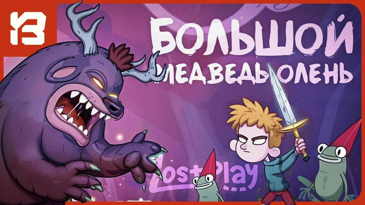 😱🐻 СЕСТРА - РОГАТЫЙ МЕДВЕДЬ?! Lost in Play - Она ХОЧЕТ МЕНЯ СОЖРАТЬ!