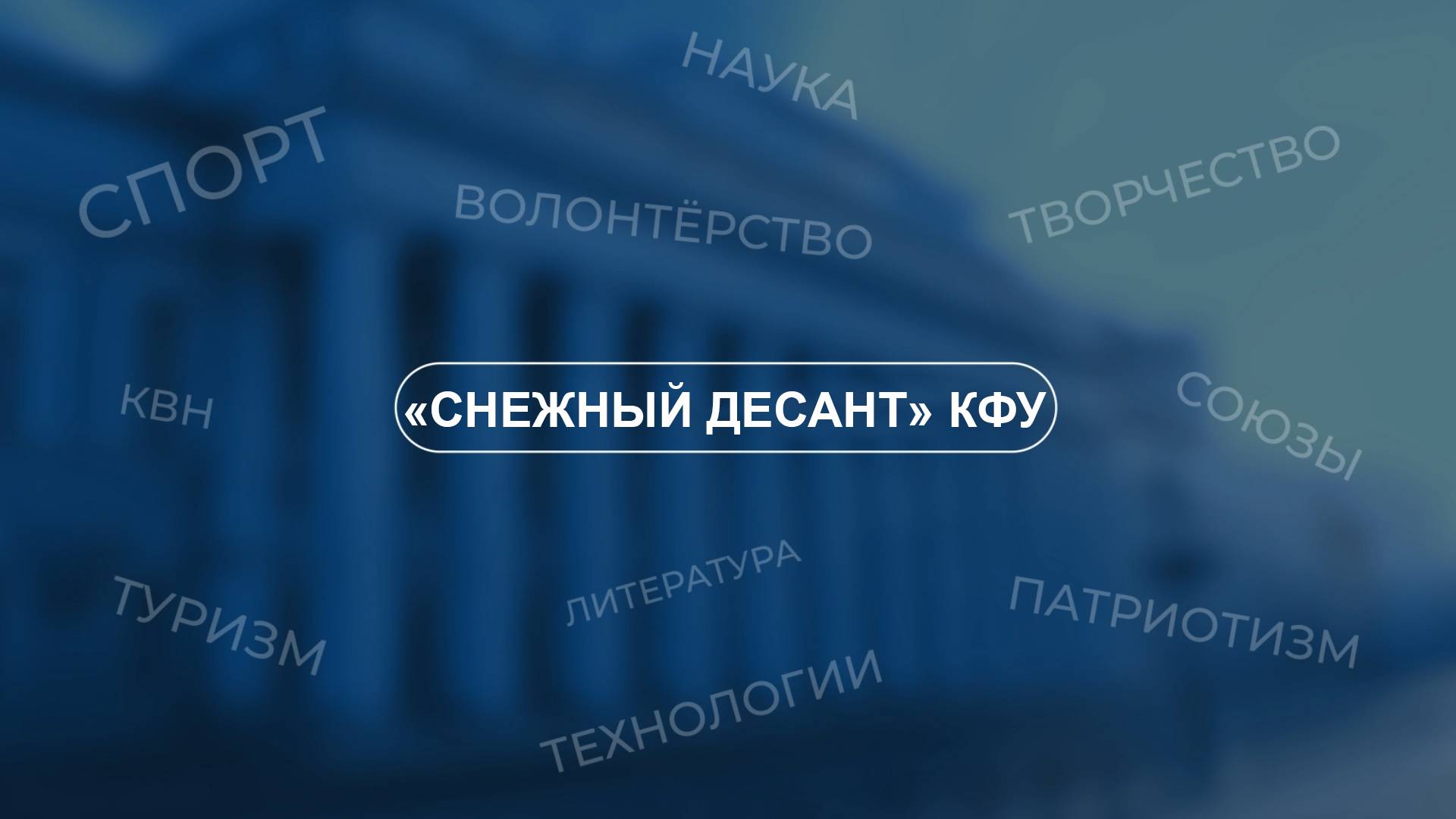 Снежный десант КФУ.  Хочу в актив