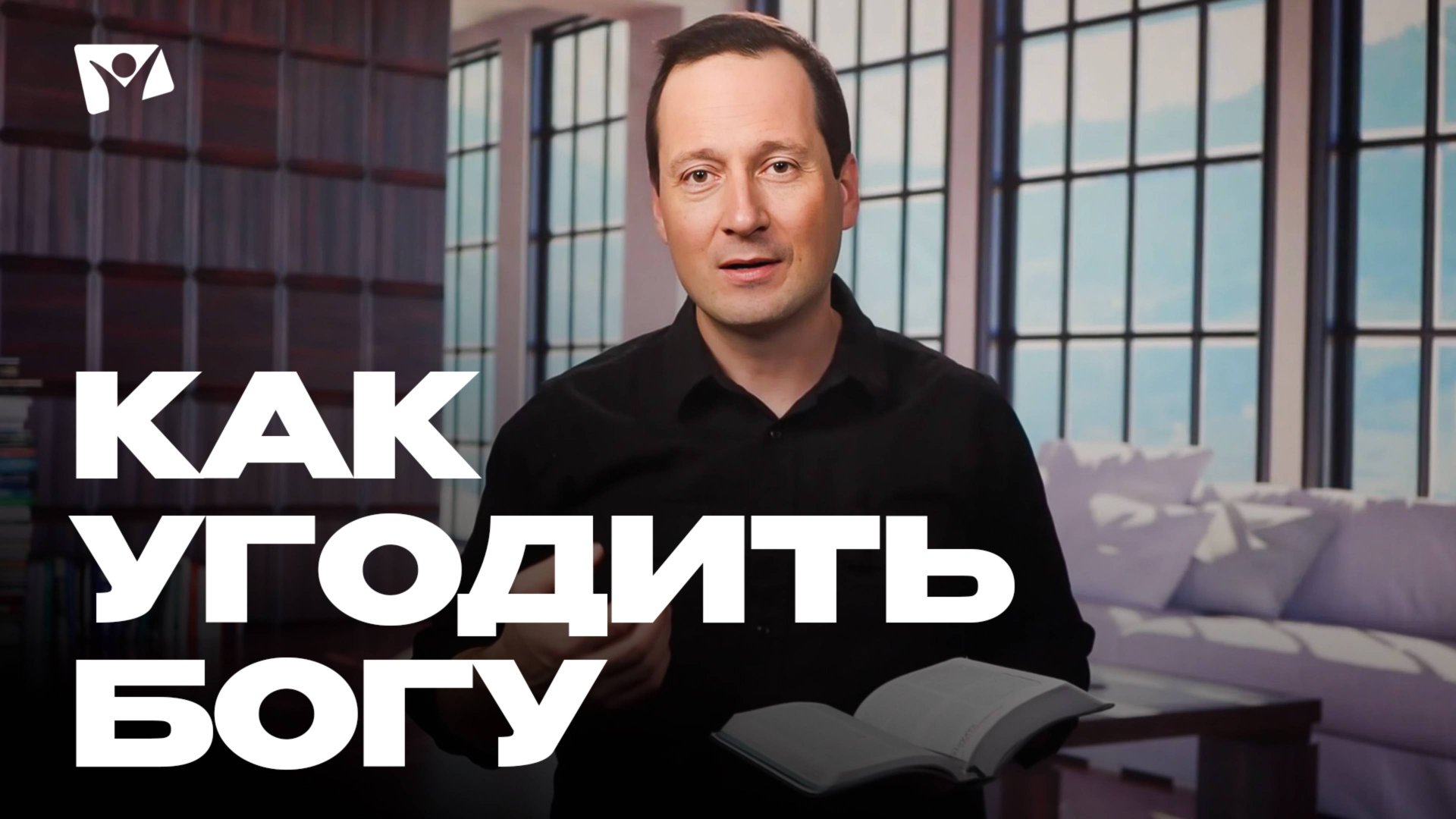 Как угодить Богу | Божья любовь и справедливость