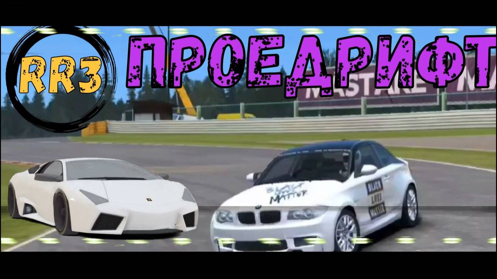 ПРОЕДРИФТ😎🥶|Real Racing 3 #3