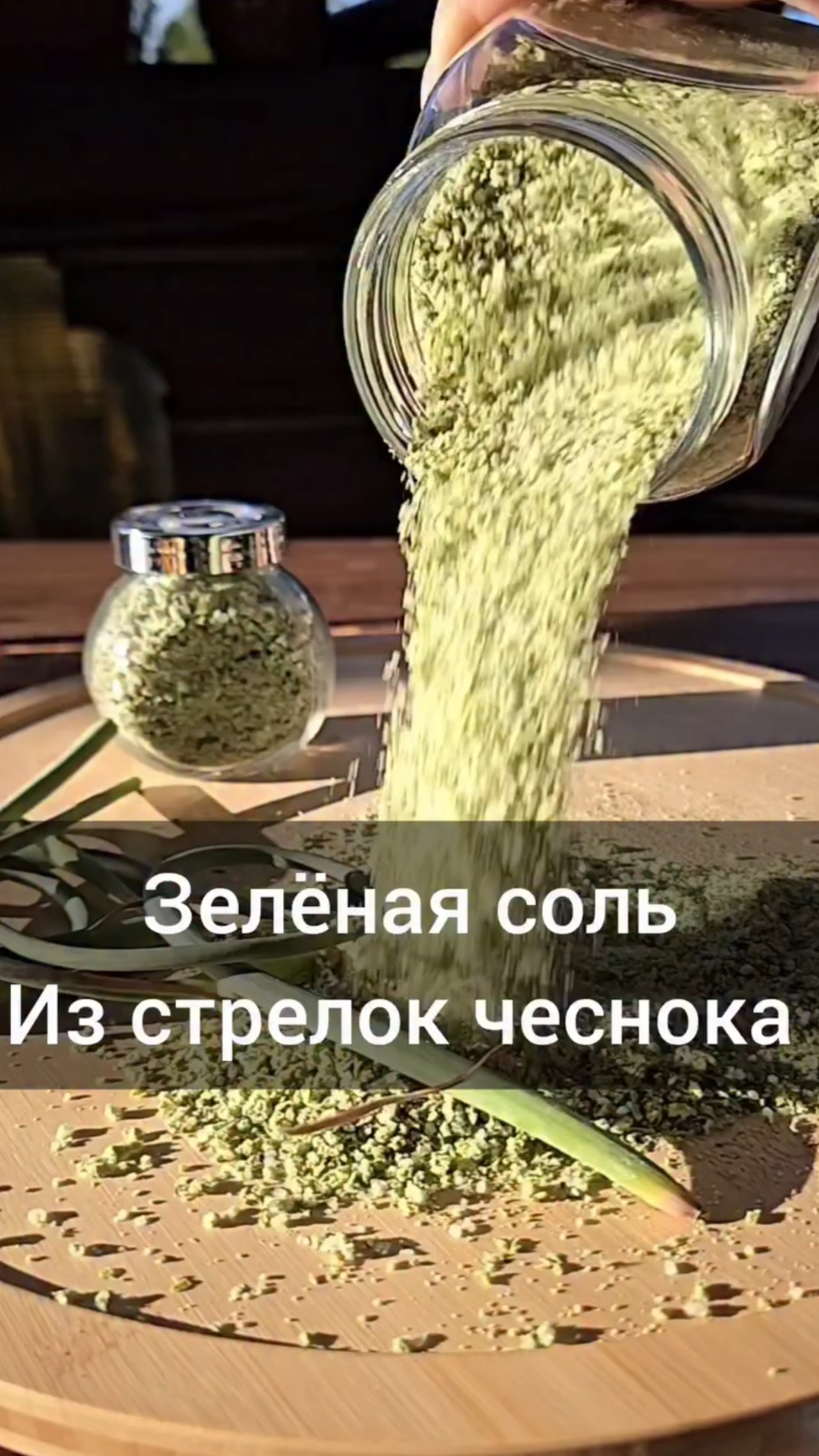 Зелёная соль из стрелок чеснока.