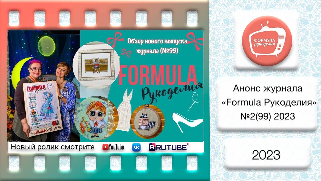 Анонс журнала «Formula Рукоделия» №99 2023