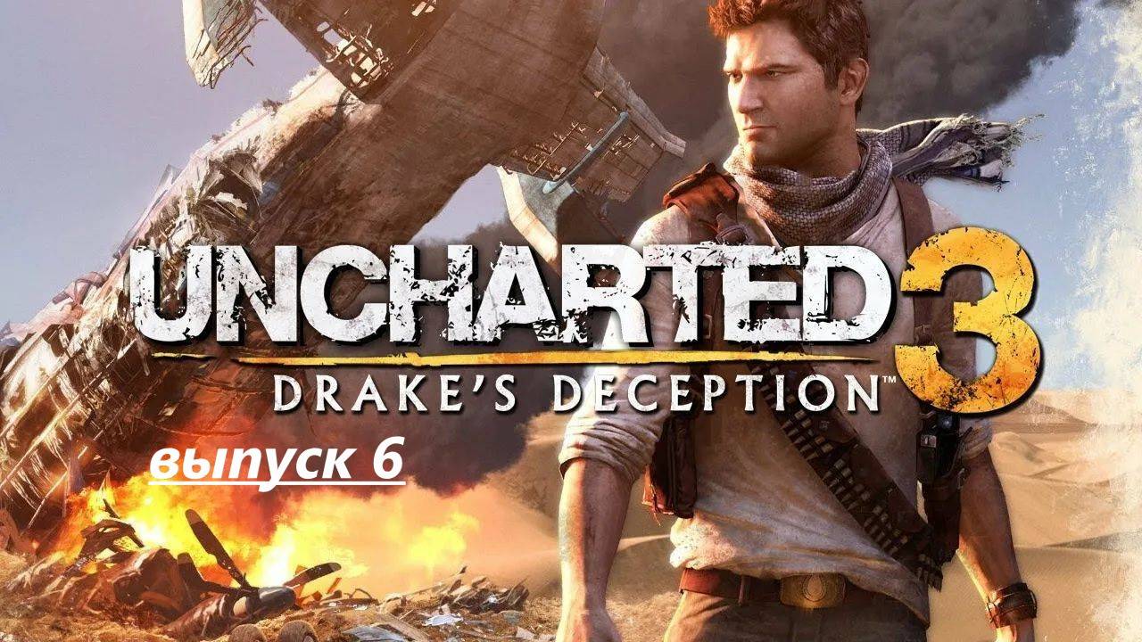 Uncharted 3 Иллюзия Дрейка Финал