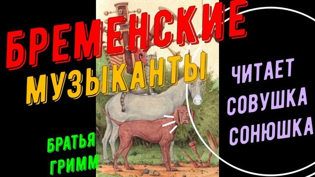 Братья Гримм - Бременские музыканты
