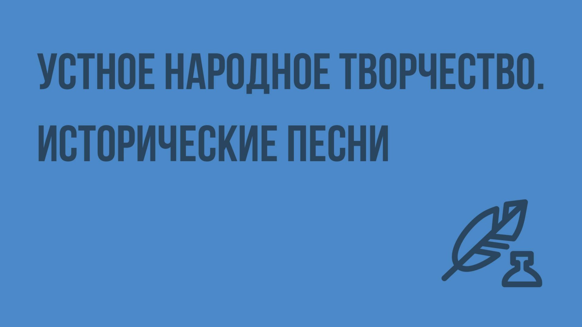 Устное народное творчество. Исторические песни. Видеоурок по литературе 8 класс