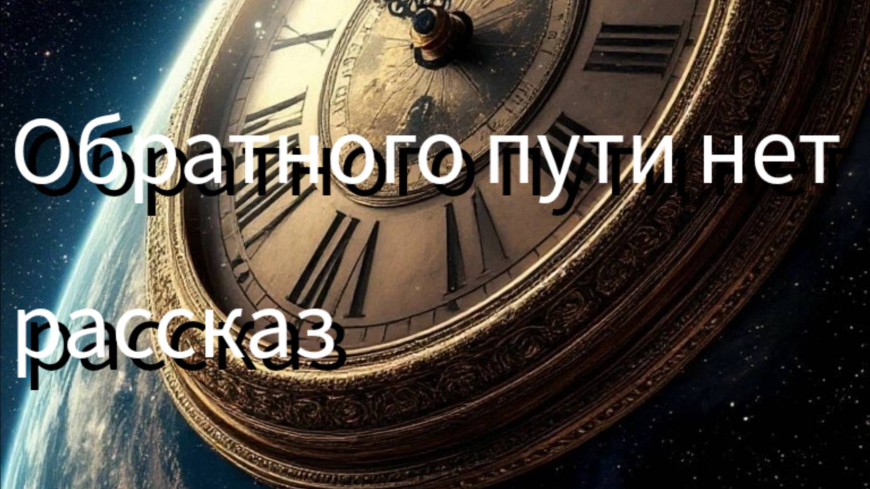 Марс прощай!
#сезонконтентаRUTUBE