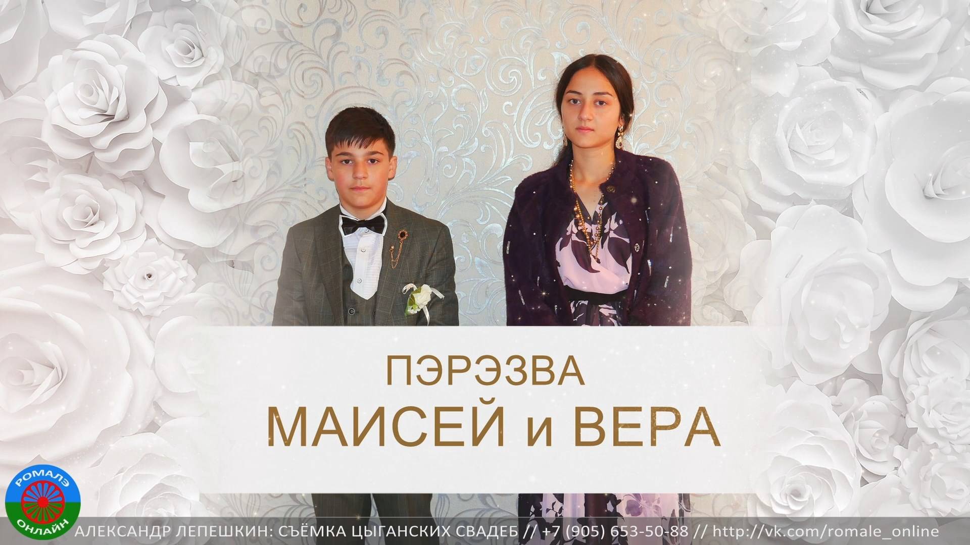 пэрэзва Маисей и Вера (Маркс) 28 июня 2023