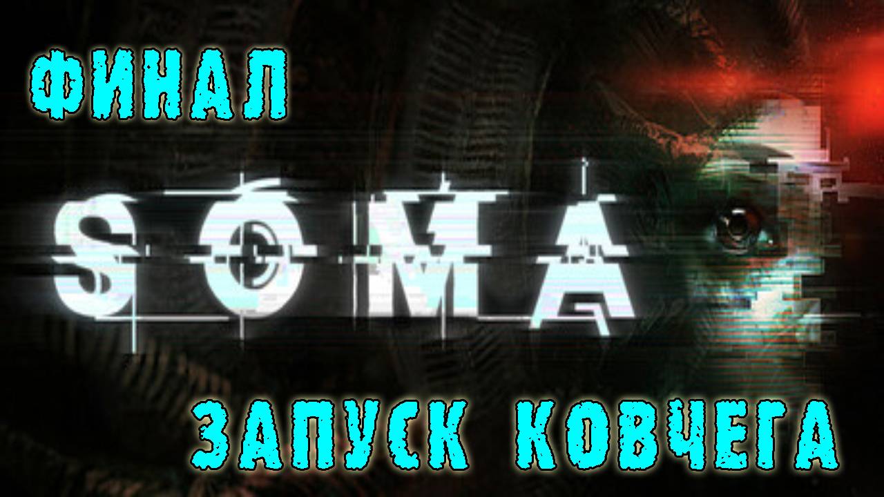Прохождение SOMA: ЧАСТЬ 11 ► ФИНАЛ / Запуск ковчега в космос