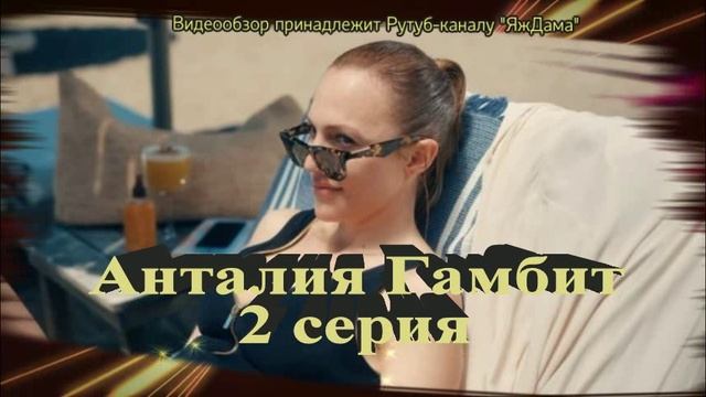 Обзор 2 серии турецкого сериала "Анталия Гамбит"