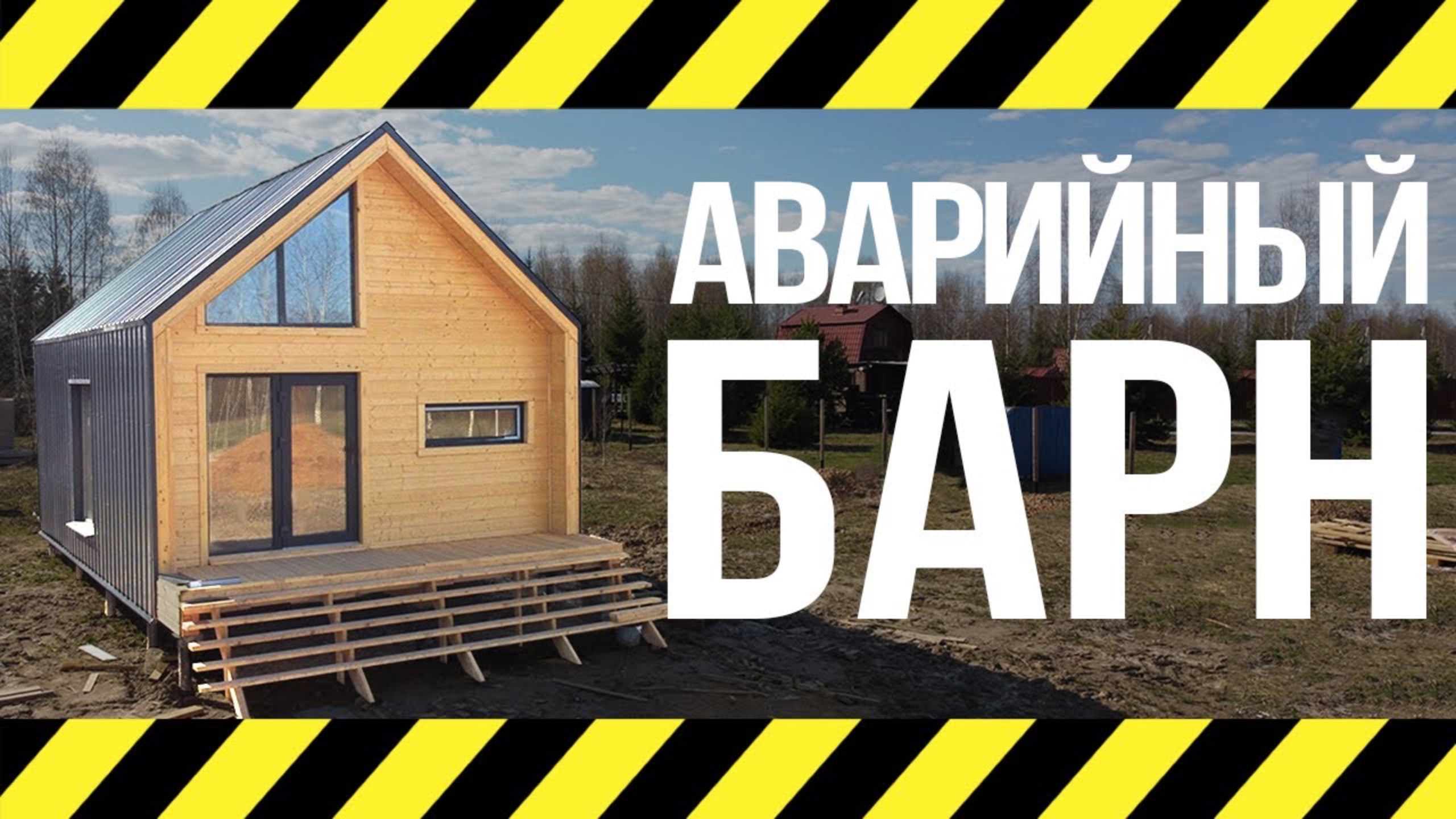 Построили АВАРИЙНЫЙ КАРКАСНЫЙ дом В ИПОТЕКУ! Так строить нельзя.