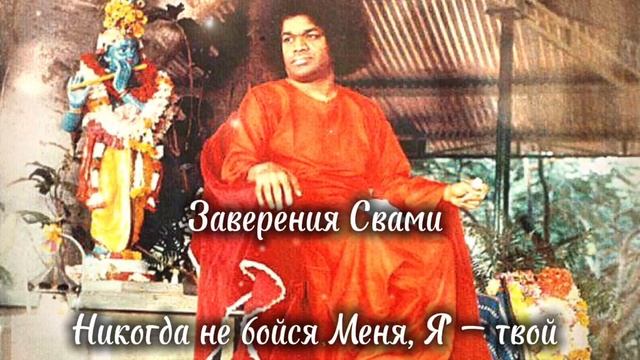 "40 заверений Свами", составитель Анил Кумар. Сатья Саи Баба.
