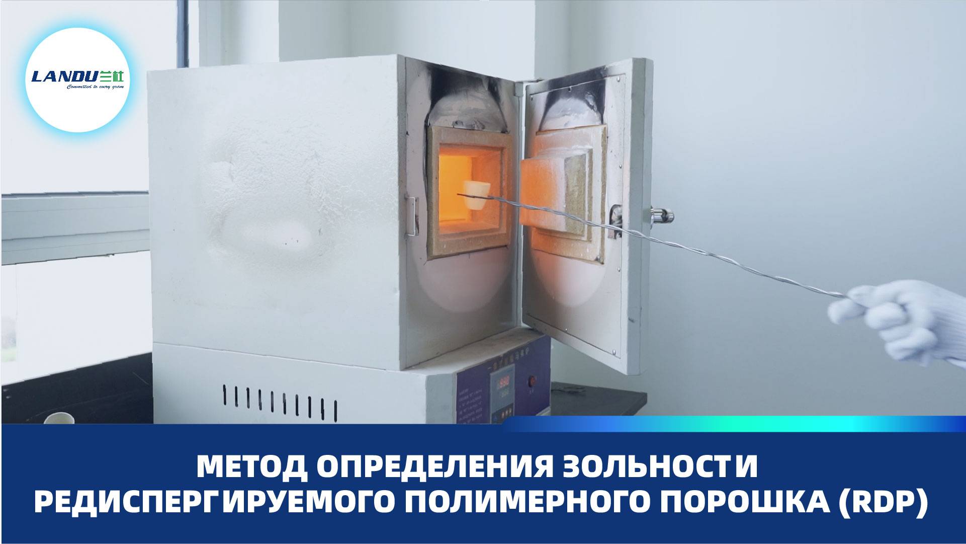 Метод определения зольности редиспергируемого полимерного порошка (RDP)