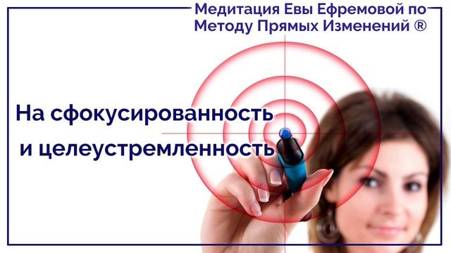 Тета-медитация на сфокусированность и целеустремленность
