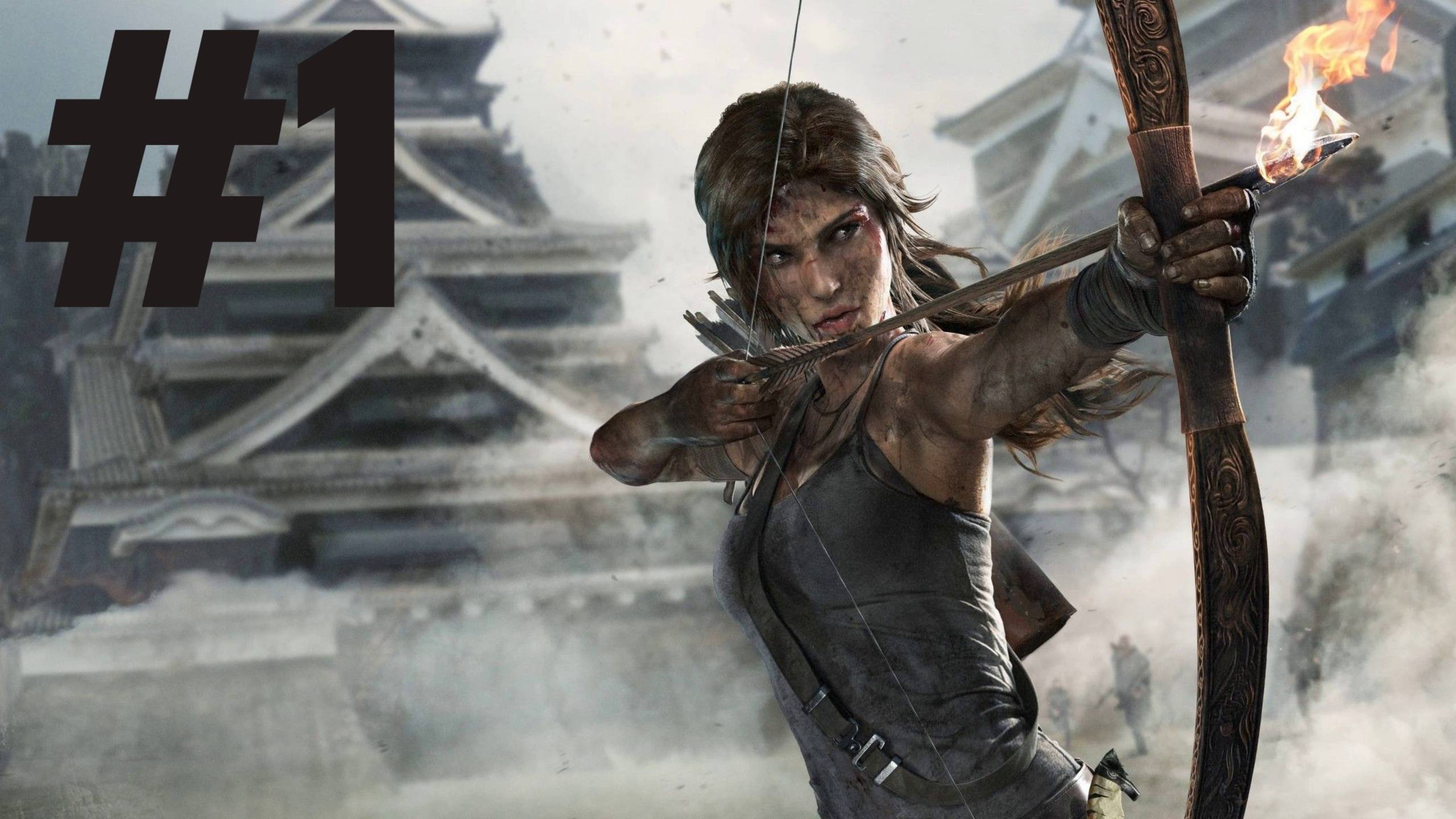 Tomb Raider | ПОЛНОЕ ПРОХОЖДЕНИЕ # 1