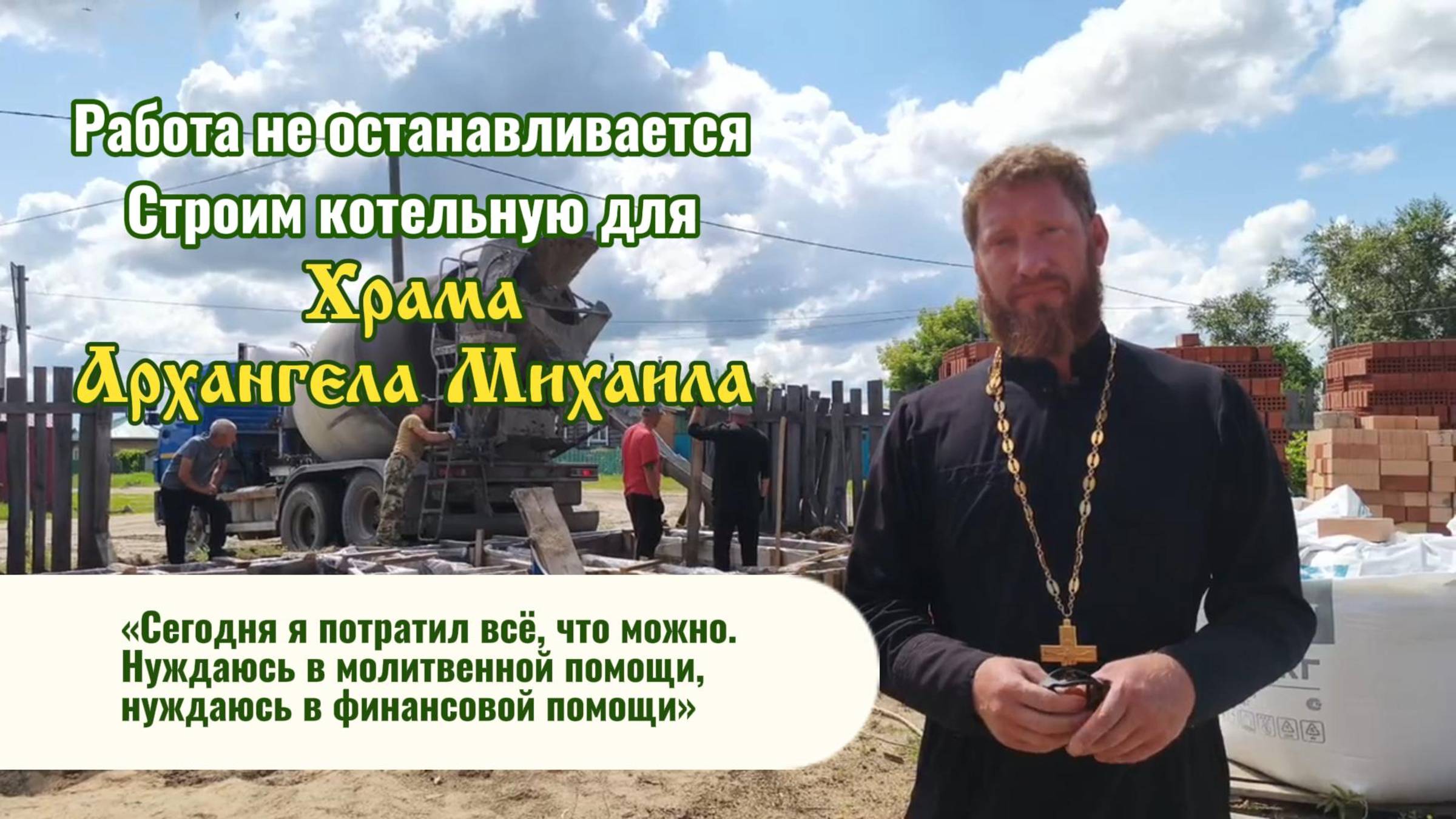 Строим котельную для Храма Архангела Михаила
