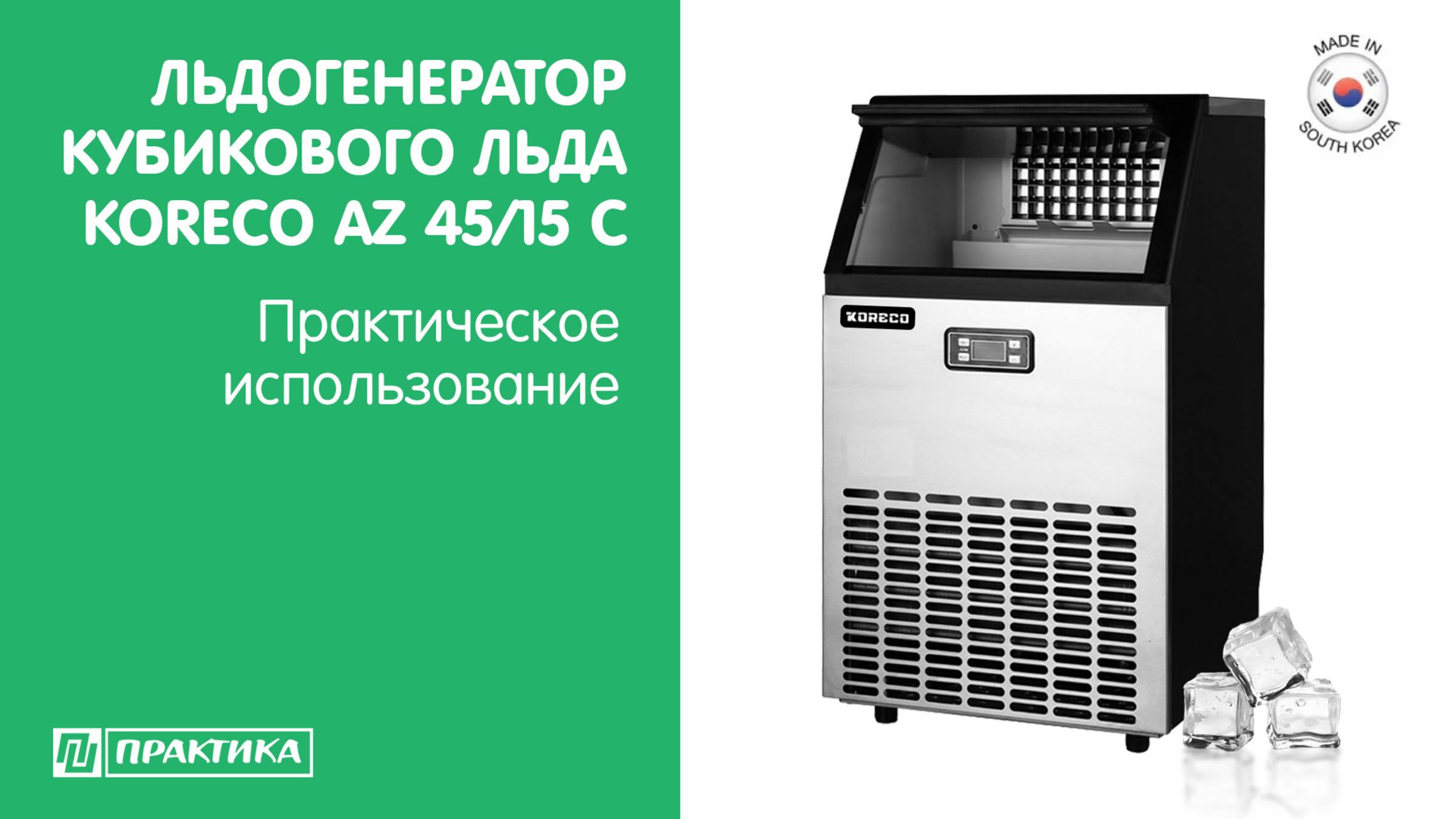 Льдогенератор Koreco AZ 45/15 C | Кубиковый лед | С подключением к воде