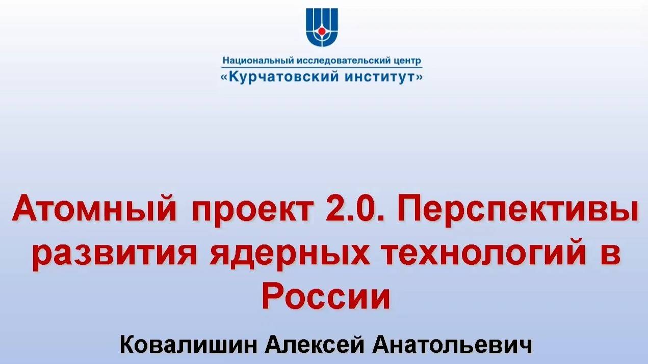 Атомный проект 2.0. Перспективы развития ядерных технологий в России | «Курчатовский институт»