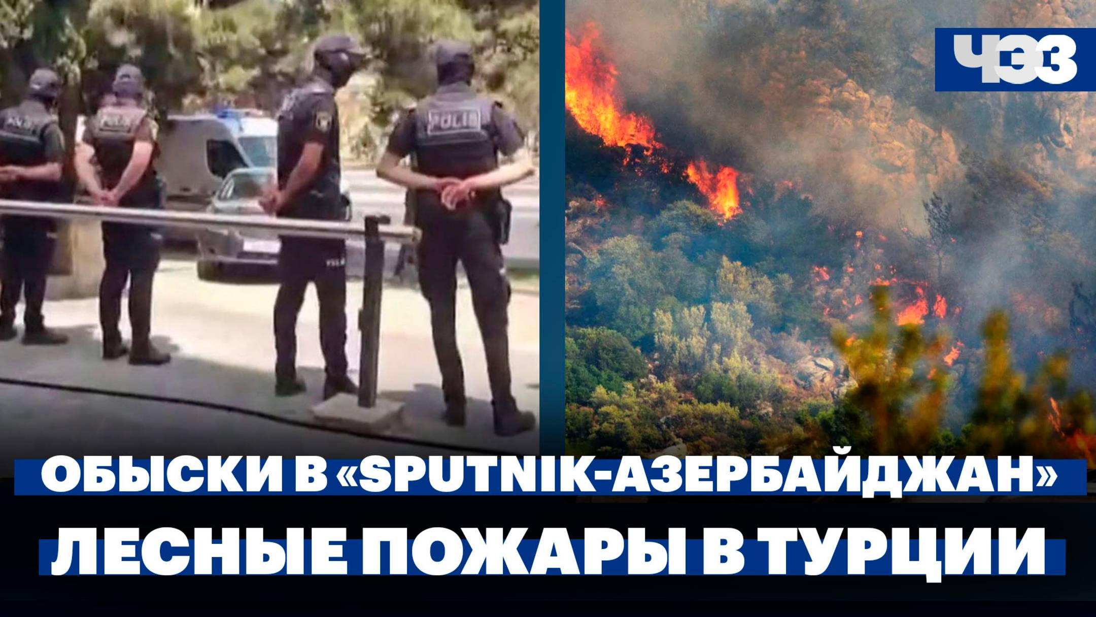 Обыски и задержания в редакции «Sputnik-Азербайджан», масштабные лесные пожары в Турции,