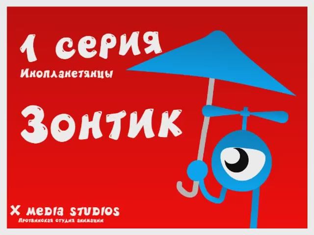 Инопланетянцы 1 серия "Зонтик"