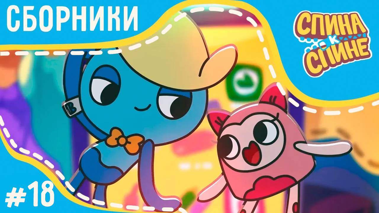 Мультфильм про живые рюкзачки «Спина к спине» | Большой сборник18
