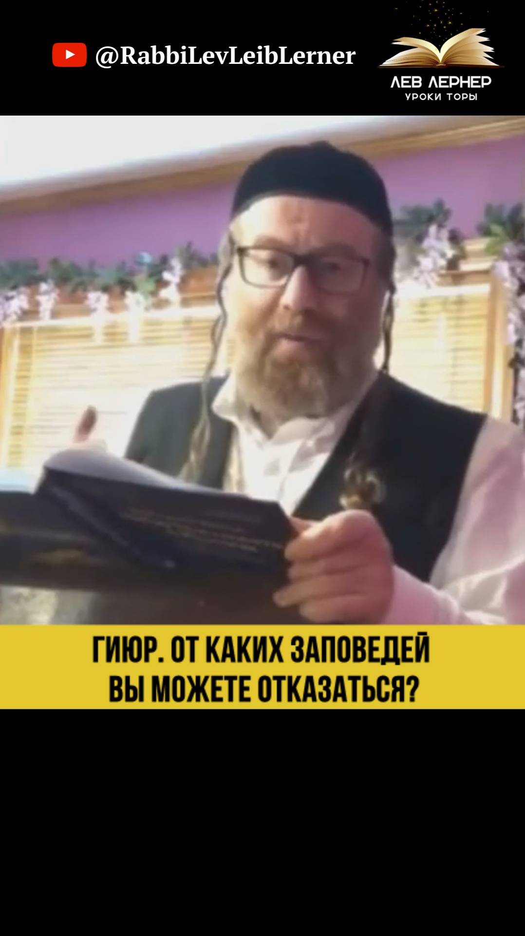 Гиюр. От каких заповедей вы можете отказаться？