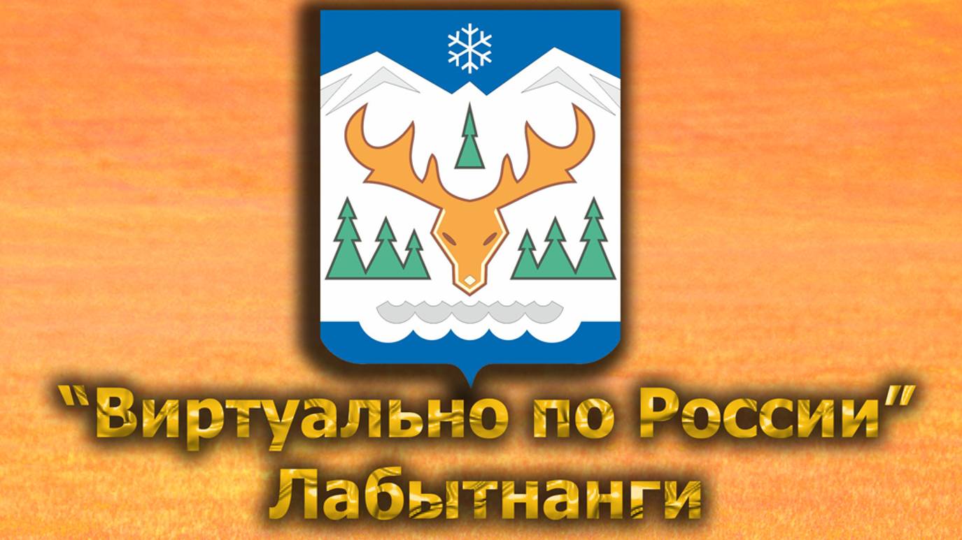 Виртуально по России. 520.  город Лабытнанги