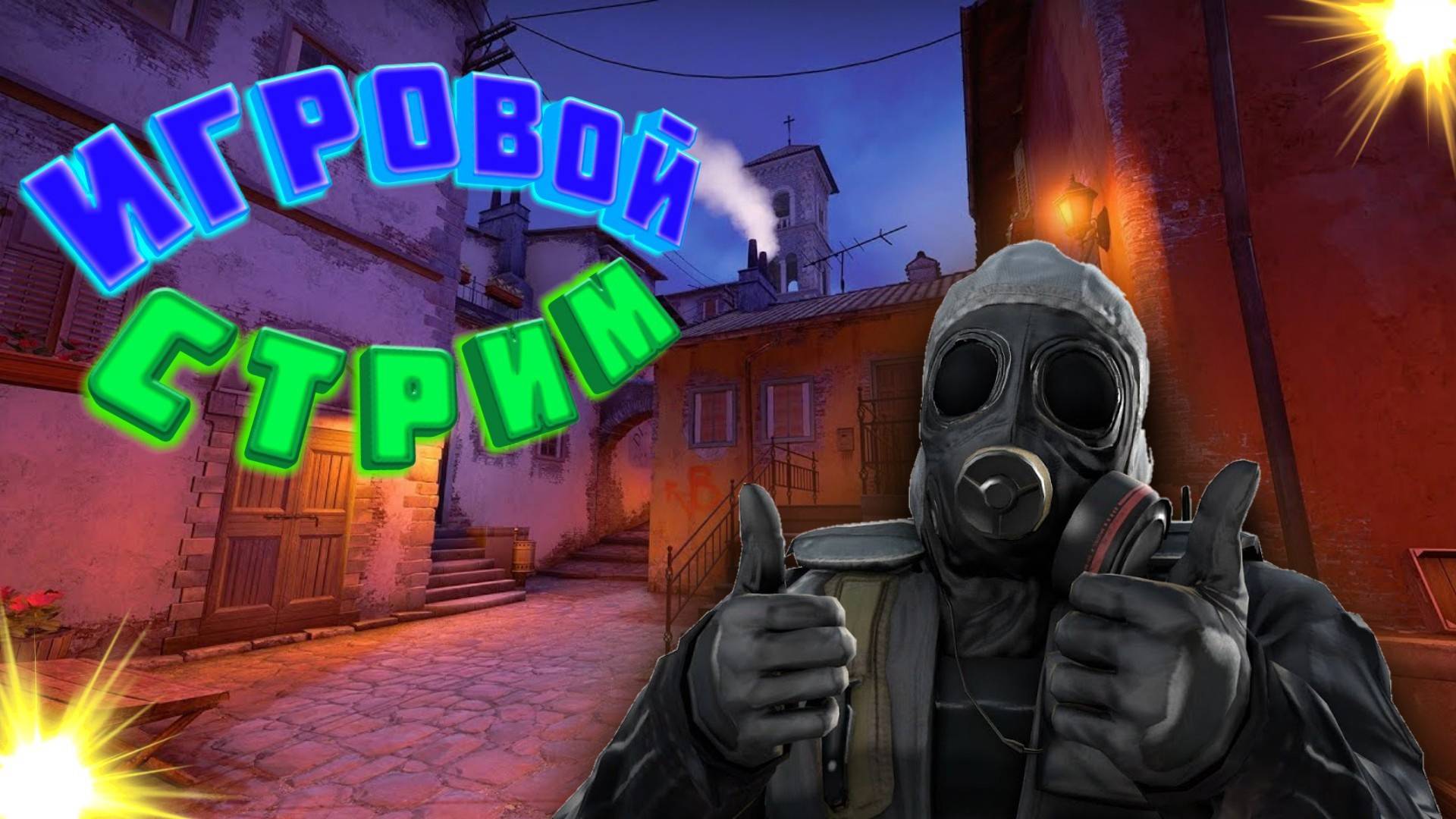 FANY_ZET_CRAFT.СТРИМ ПО CS:GO