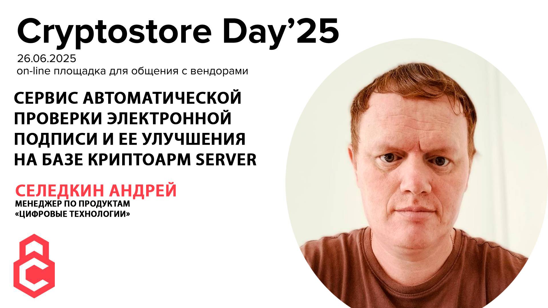 Селедкин Андрей - Сервис автоматической проверки ЭП и ее улучшения на базе КриптоАРМ