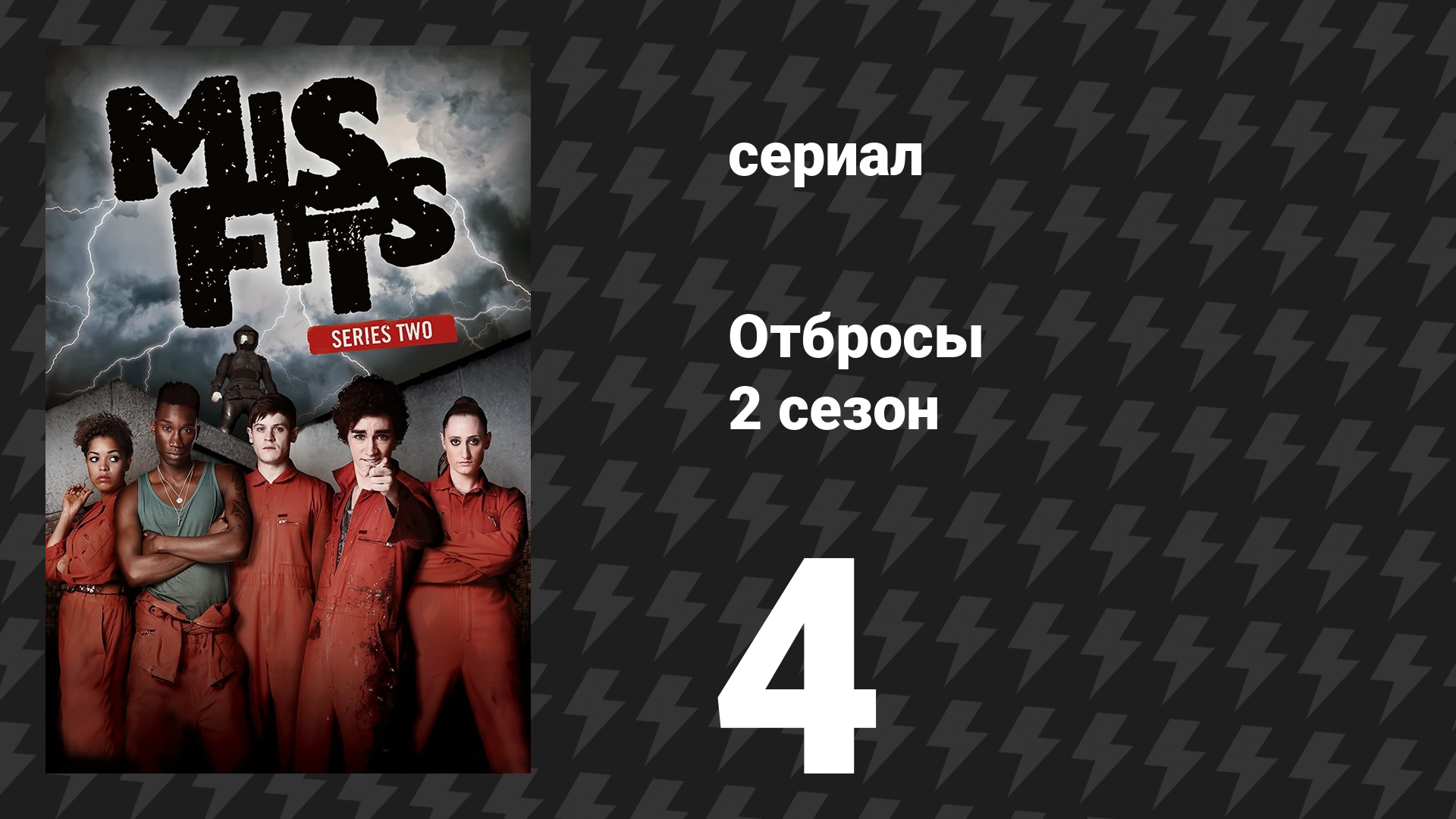 Отбросы 2 сезон 4 серия (сериал, 2010)
