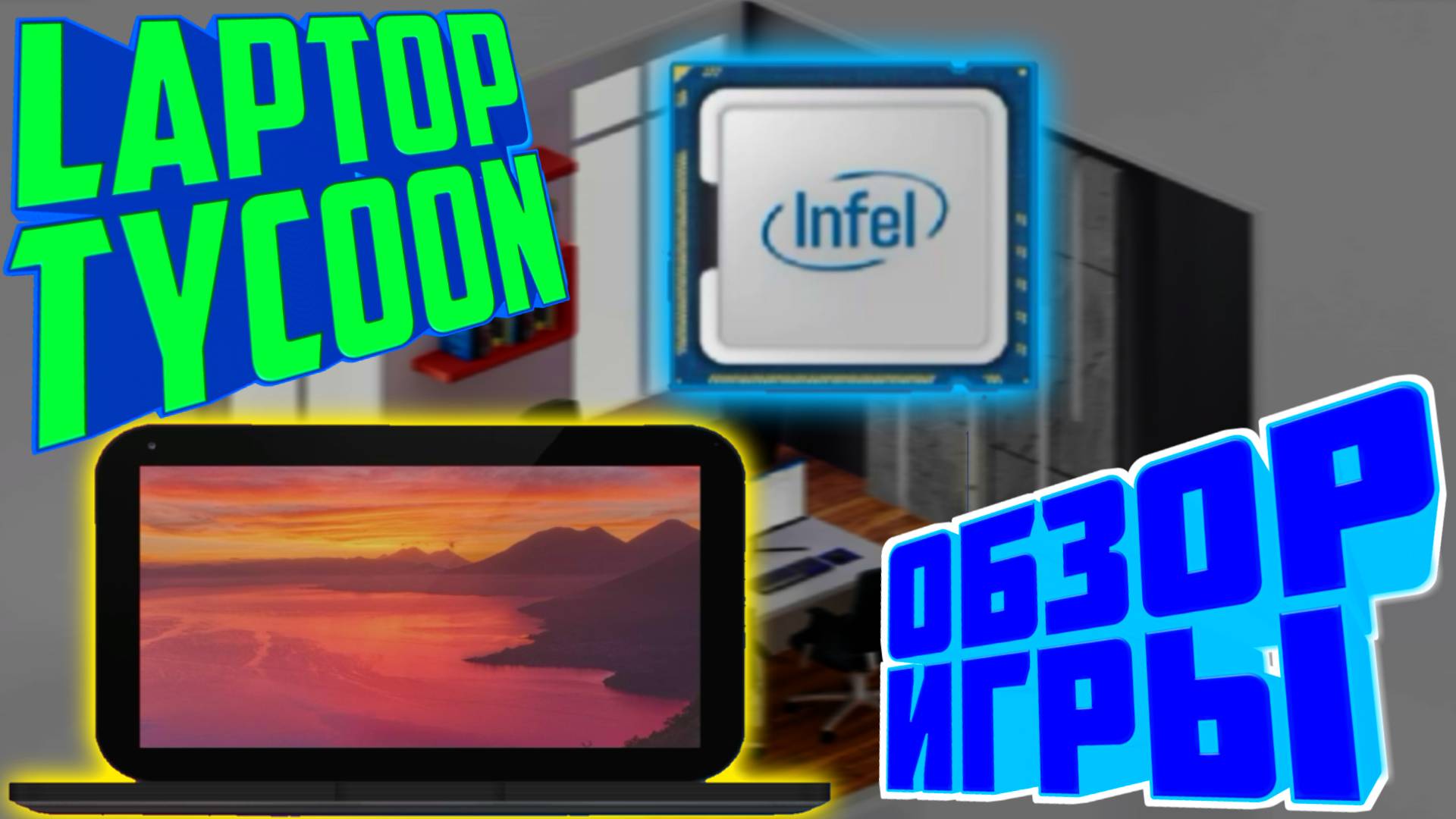 LAPTOP TYCOON.ОБЗОР ИГРЫ